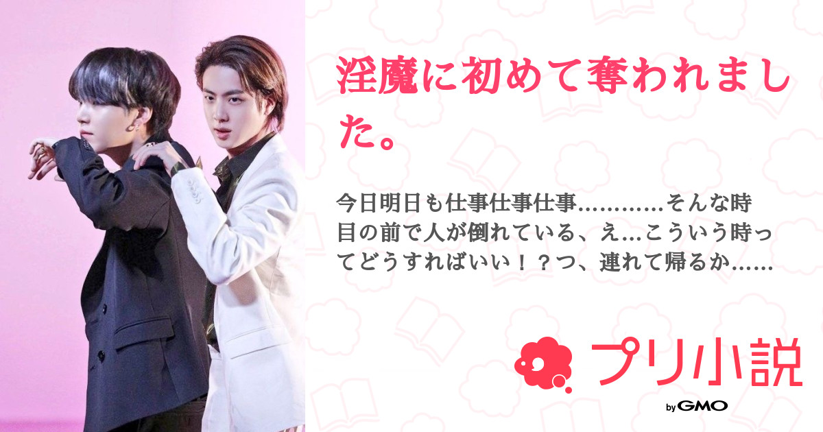 第3話：two. r18（淫魔に初めて奪われました。）｜無料スマホ夢小説ならプリ小説 byGMO